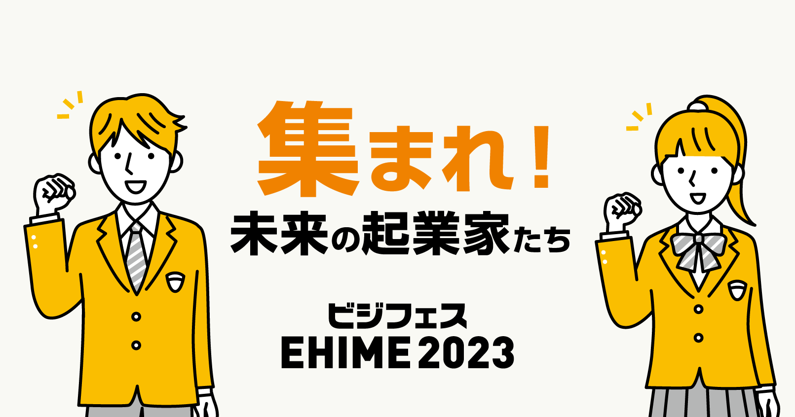 愛媛県庁「伴走支援型」ビジネスフェスティバル【ビジフェスEHIME】│愛媛県庁「伴走支援型」ビジネスフェスティバル【ビジフェスEHIME】